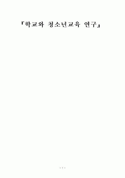 학교와 청소년교육 연구