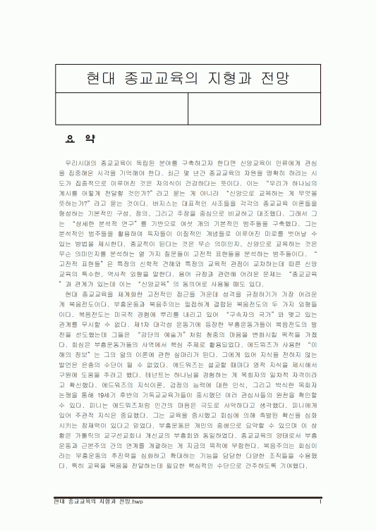 현대 종교교육의 지형과 전망