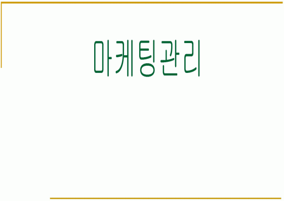 외식사업론 마케팅관리
