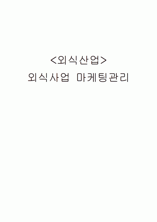 외식사업 마케팅관리 한글파일