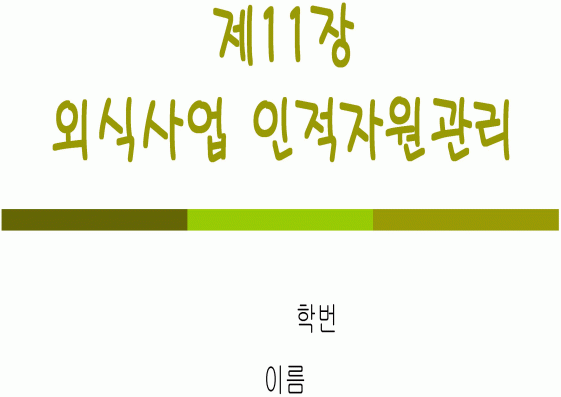 외식사업 인적자원관리 PPT