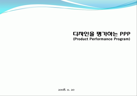 디자인을 평가하는 PPP(Product Performance Program)_ 유니버설디자인