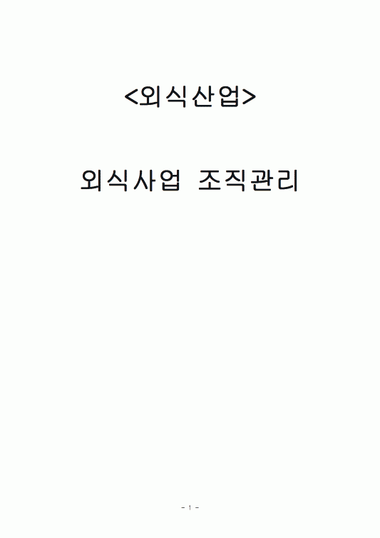 외식사업론 조직관리
