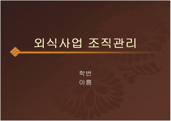 외식사업 조직관리 PPT