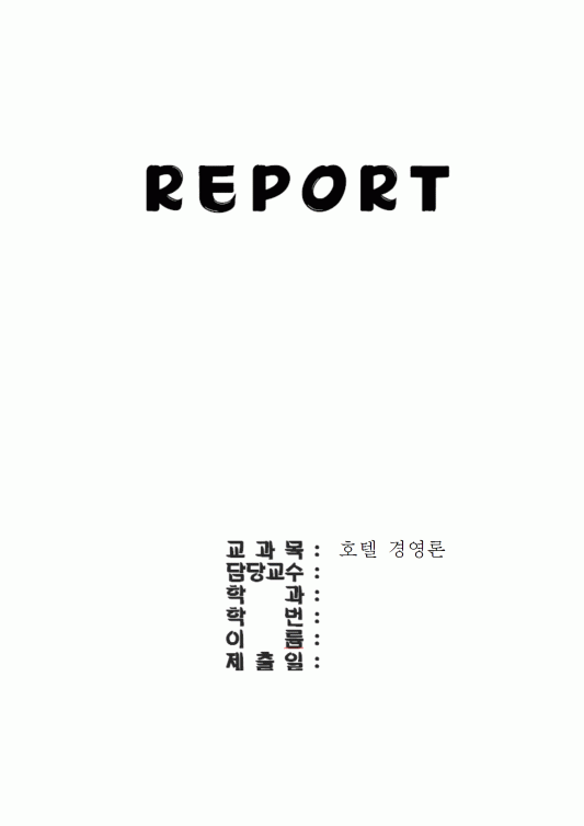 관광호텔의 활성화 방안 - 호텔경영론
