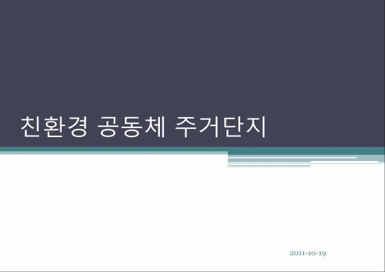 친환경 공동체 주거단지