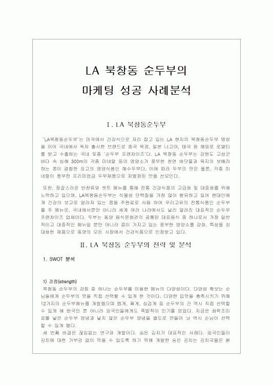 LA북창동순두부 중국진출 SWOT, 4P분석,마케팅