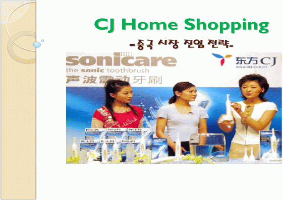 동방 CJ홈쇼핑 중국진출 마케팅전략