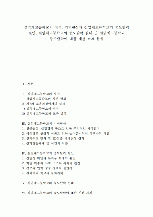 [실업계고등학교기피현상][실업계고등학교중도탈락]실업계고등학교의 성격, 기피현상과 실업계고등학교의 중도탈락 원인, 실업계고등학교의 중도탈락 실태 및 실업계고등학교 중도탈락에 대한 개선 과제 분석