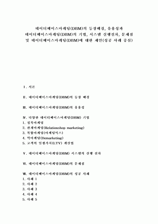[데이터베이스마케팅][DBM]데이터베이스마케팅(DBM)의 등장배경, 유용성과 데이터베이스마케팅(DBM)의 기법, 시스템 실행절차, 문제점 및 데이터베이스마케팅(DBM)에 대한 제언(성공 사례 중심)