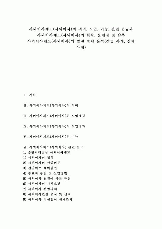 [사외이사]사외이사제도(사외이사) 의미,도입,기능,관련 법규, 사외이사제도(사외이사) 현황,문제점, 향후 사외이사제도(사외이사) 발전방향(사외이사제도(사외이사) 성공 사례, 사외이사제도(사외이사) 실패 사례)