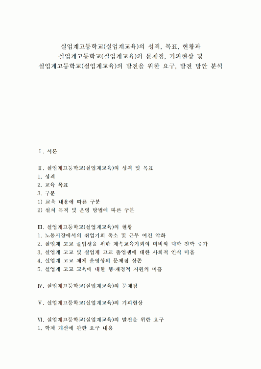 [실업계고등학교][실업계교육]실업계고등학교(실업계교육)의 성격, 목표, 현황과 실업계고등학교(실업계교육)의 문제점, 기피현상 및 실업계고등학교(실업계교육)의 발전을 위한 요구, 발전 방안 분석
