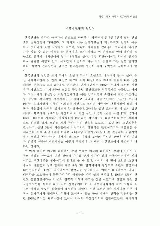 한국전쟁의 원인