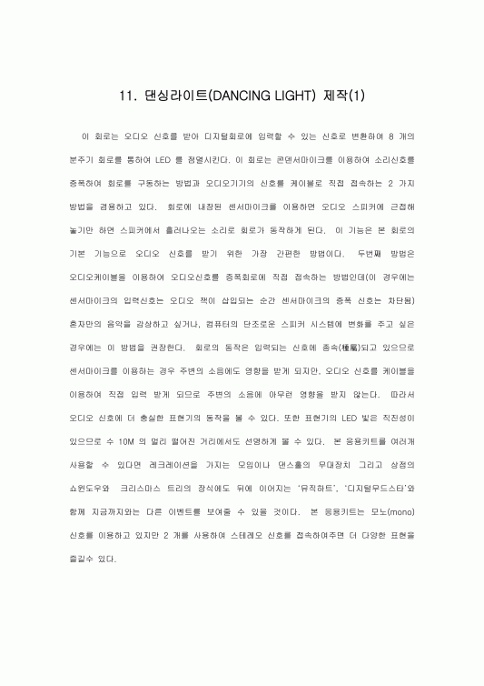 LED를 이용한 댄싱라이트