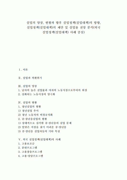 [실업][실업정책][실업대책][실업률][청년실업][청년실업문제]실업의 양상, 실업의 현황, 향후 실업정책(실업대책)의 방향, 실업정책(실업대책)의 제안 및 실업률 전망 분석(외국 실업정책(실업대책) 사례 중심)
