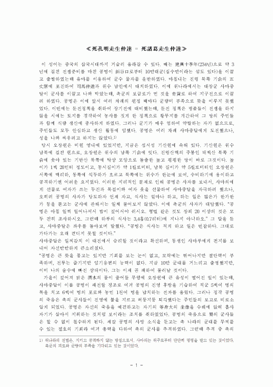 고사성어 어원(사공명주생중달, 국파산하재)