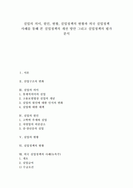 [실업][실업정책][실업대책][실업문제][실업률][청년실업][청년실업문제]실업의 의미, 실업의 원인, 실업의 현황, 실업정책의 현황, 외국 실업정책 사례를 통해 본 실업정책의 개선 방안, 실업정책의 평가 분석
