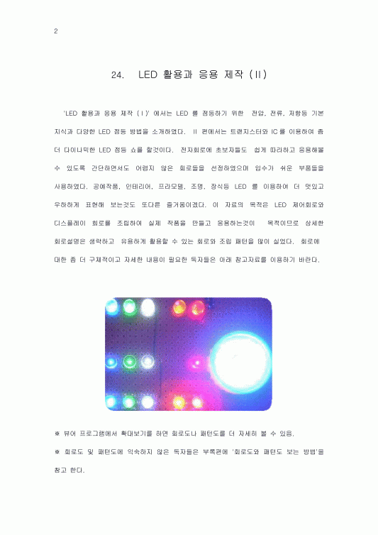 LED를 이용한 순차점멸