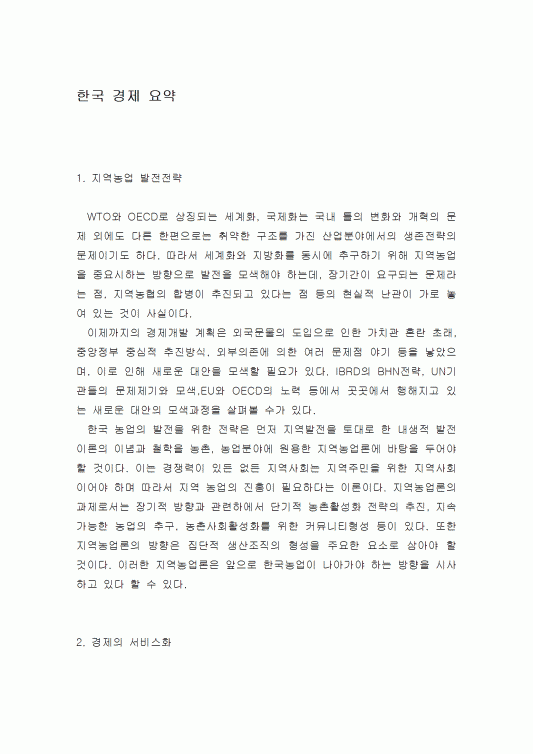 한국 경제 전체 요약