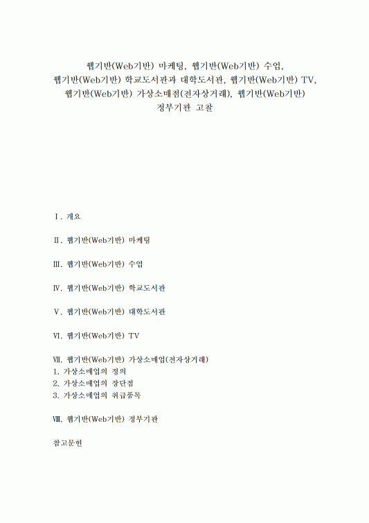 [웹기반][Web기반]웹기반(Web기반) 마케팅, 웹기반(Web기반) 수업, 웹기반(Web기반) 학교도서관과 대학도서관, 웹기반(Web기반) TV, 웹기반(Web기반) 가상소매점(전자상거래), 웹기반(Web기반) 정부기관 고찰