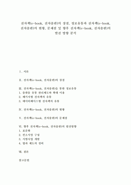 [전자책][E북][이북][전자출판]전자책(e-book, 전자출판) 장점, 전자책(e-book, 전자출판) 정보유통, 전자책(e-book, 전자출판) 현황, 전자책(e-book, 전자출판) 문제점, 향후 전자책(e-book, 전자출판) 발전 방향