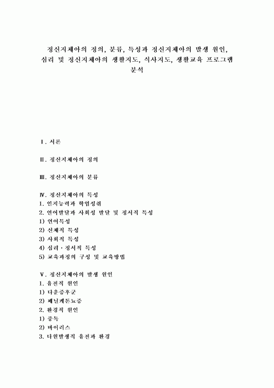 [정신지체아교육]정신지체아의 정의, 정신지체아의 분류, 정신지체아의 특성, 정신지체아의 발생 원인, 정신지체아의 심리, 정신지체아의 생활지도, 정신지체아의 식사지도, 정신지체아의 생활교육 프로그램 분석
