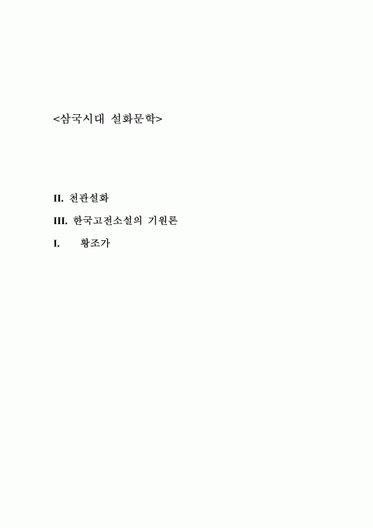 국문학 > 삼국시대 설화문학
