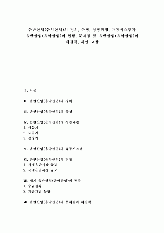 음반산업(음악산업) 정의, 음반산업(음악산업) 특징, 음반산업(음악산업) 성장과정, 음반산업(음악산업) 유통시스템, 음반산업(음악산업) 현황, 음반산업(음악산업) 문제점, 음반산업(음악산업) 해결책,제언 분석