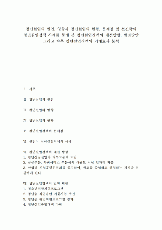 [청년실업정책][청년실업]청년실업의 원인, 영향과 청년실업의 현황, 문제점 및 선진국의 청년실업정책 사례를 통해 본 청년실업정책의 개선방향, 발전방안 그리고 향후 청년실업정책의 기대효과 분석
