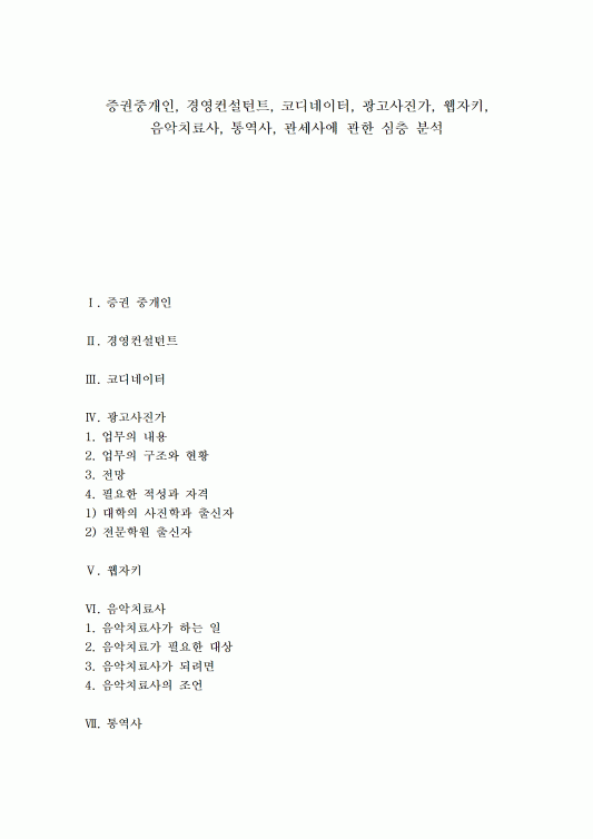 [유망직업][유망직종][증권중개인][경영컨설턴트][코디네이터][광고사진가][웹자키][음악치료사][통역사][관세사]증권중개인, 경영컨설턴트, 코디네이터, 광고사진가, 웹자키, 음악치료사, 통역사, 관세사 분석