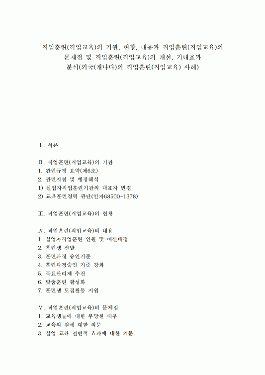 [직업교육훈련]직업훈련(직업교육) 기관, 직업훈련(직업교육) 현황, 직업훈련(직업교육) 내용, 직업훈련(직업교육)의 문제점, 직업훈련(직업교육)의 개선, 기대효과 분석(외국(캐나다)의 직업훈련(직업교육) 사례)