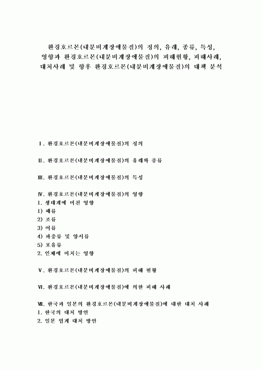 [환경호르몬][내분비계장애물질]환경호르몬(내분비계장애물질)의 정의, 유래, 종류, 특성, 영향과 환경호르몬(내분비계장애물질)의 피해현황, 피해사례, 대처사례 및 향후 환경호르몬(내분비계장애물질)의 대책 분석