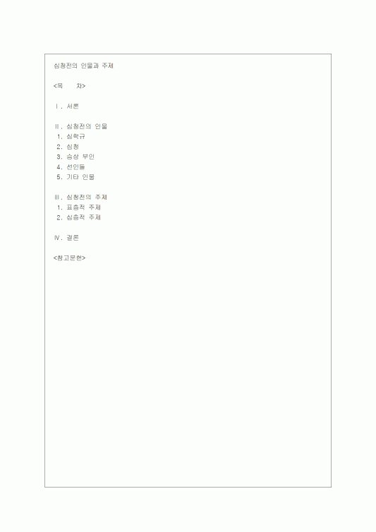 심청전의 인물과 주제