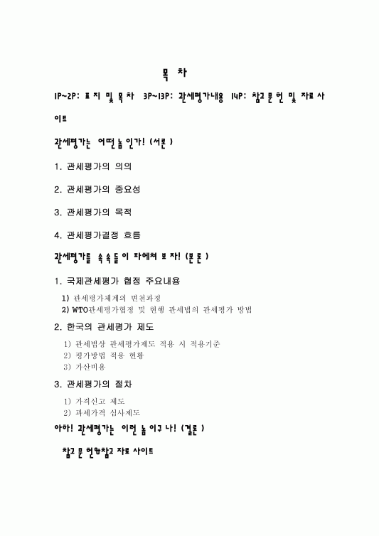 관세평가 레포트 자료