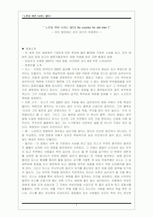 노인을 위한 나라는 없다(No country for old men) 영화감상문