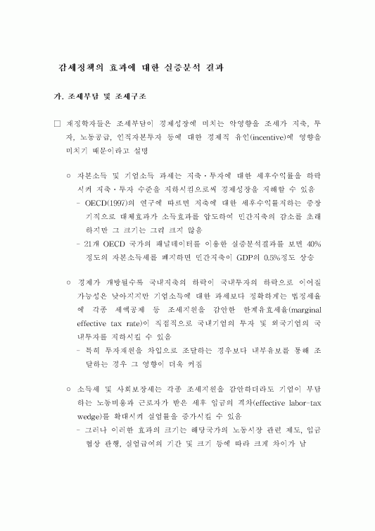 감세정책의 효과에 대한 실증분석 결과