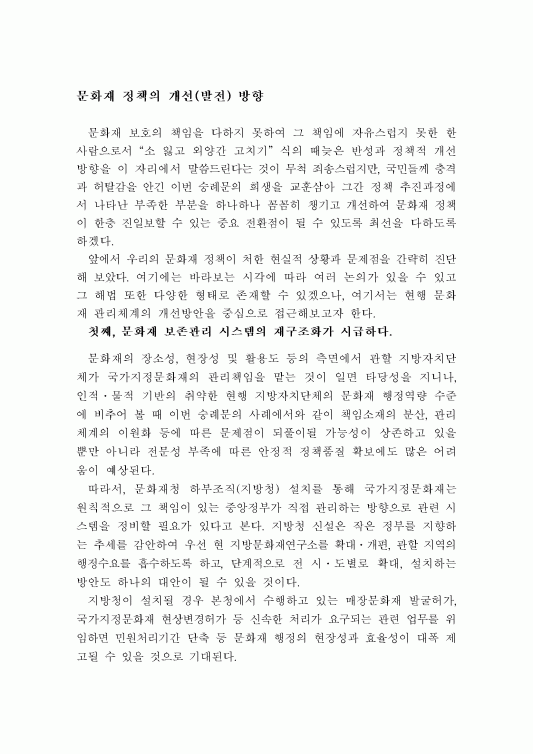 문화재 정책의 개선