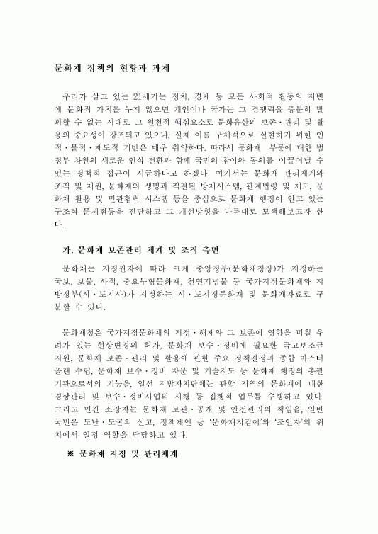 문화재 정책의 현황과 과제