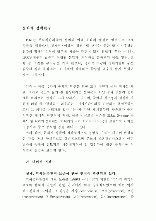 문화재 정책환경