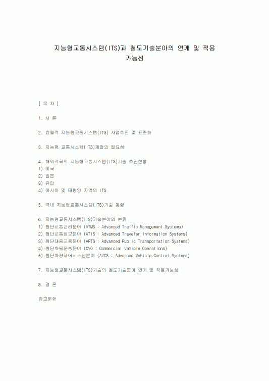 지능형교통시스템(ITS)과 철도기술분야의 연계 및 적용 가능성