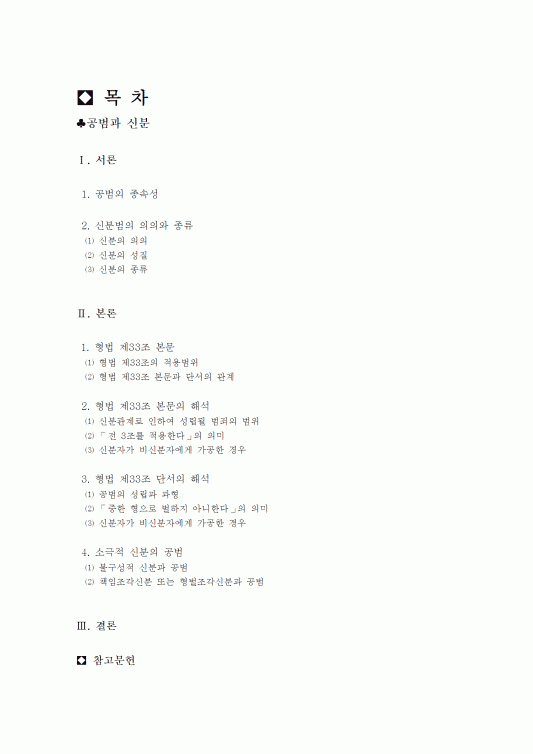 공범과 신분 레포트 자료