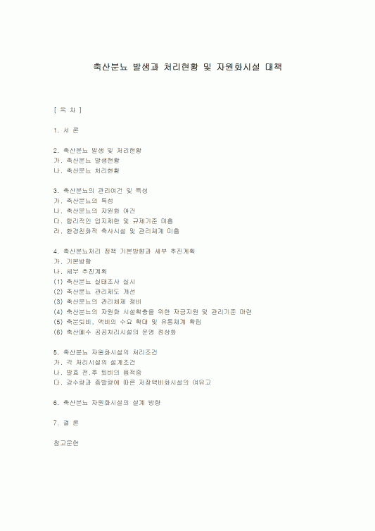 축산분뇨 발생과 처리현황 및 자원화시설 대책