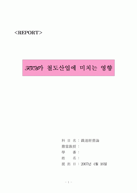 FTA가 철도산업에 미치는 영향