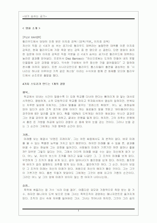 내가 숨쉬는 공기 ( 영화 감상문 )