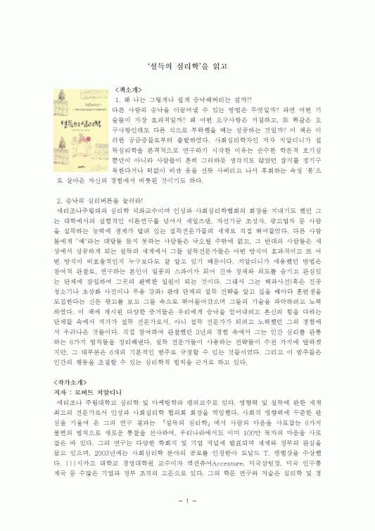 [우수평가자료](독후감)설득의 심리학을 읽고