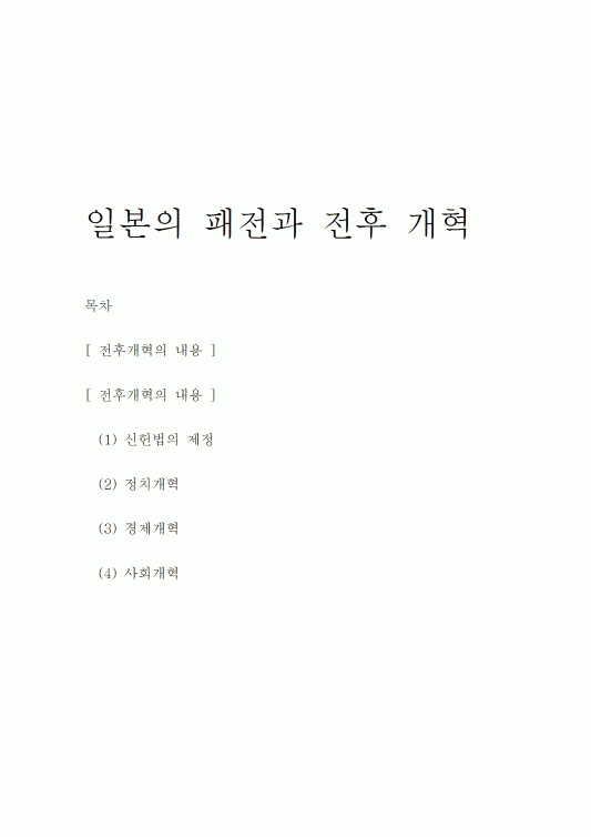 일본의 패전과 전후 개혁