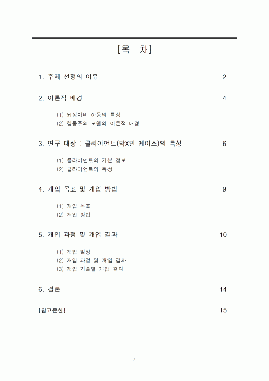 [사회복지현장실습] 뇌성마비 아동의 고집부리기 행위 감소를 위한 행동주의모델 기법의 활용