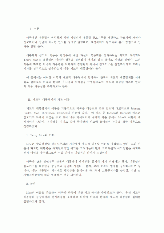 제도적 대통령제에 대한정리와 비평