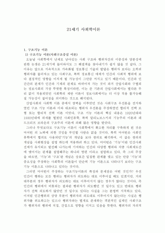 21세기 사회학이론