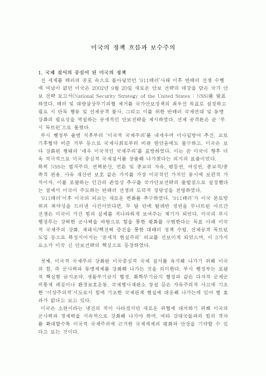 미국의 정책 흐름과 보수주의